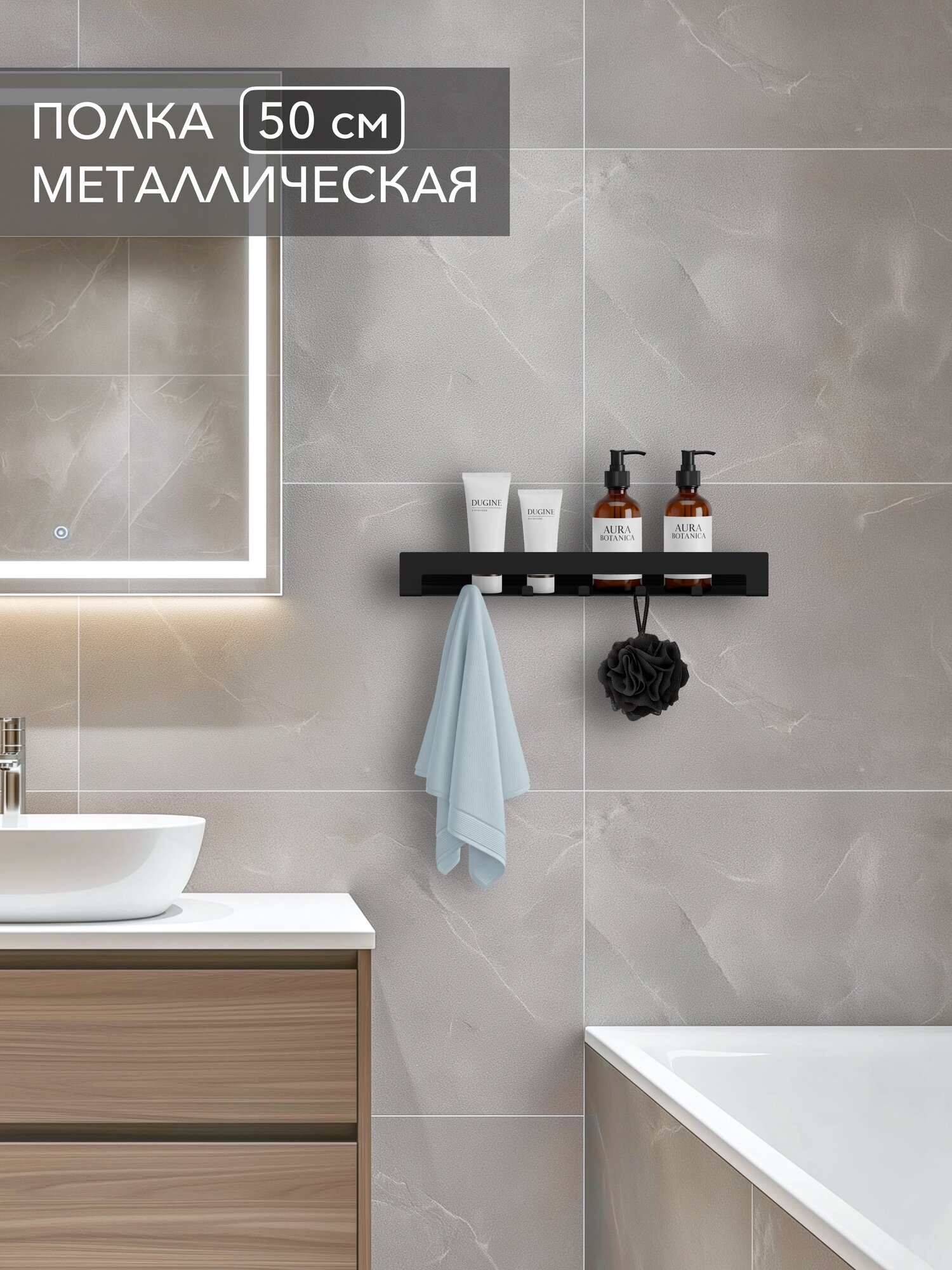 Alvente. Настенная полка с крючками для полотенец черная металлическая прямая навесная на стену 50 см