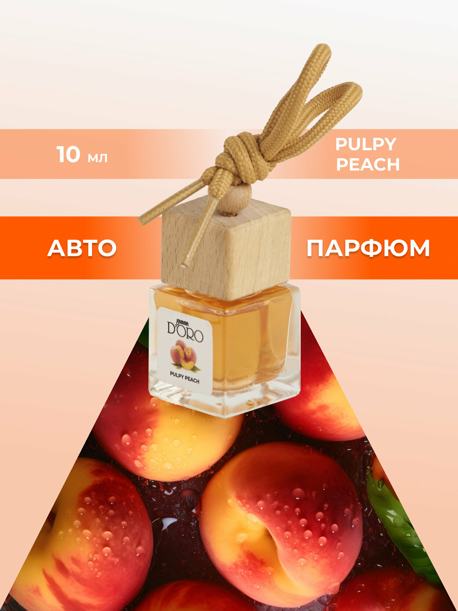 Ароматизатор в машину GAMMA D’ORO Сочный персик 10 мл