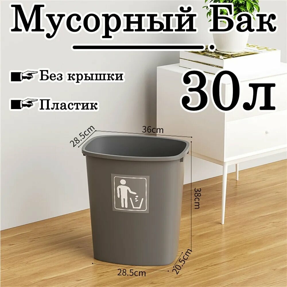 Мусорный бак, 30 л, 1 шт
