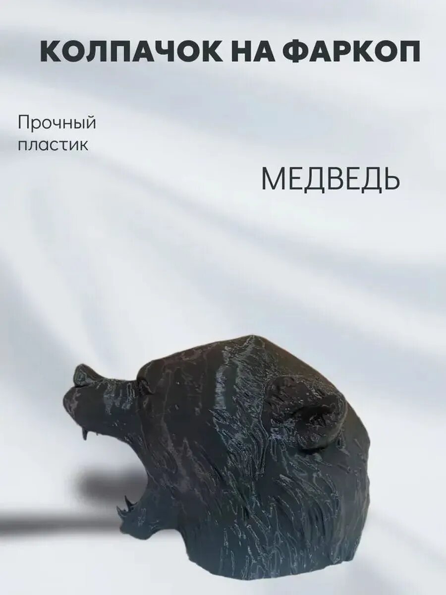 Колпачок на фаркоп "Медведь". пластиковый, темно-серый, под шар 50мм