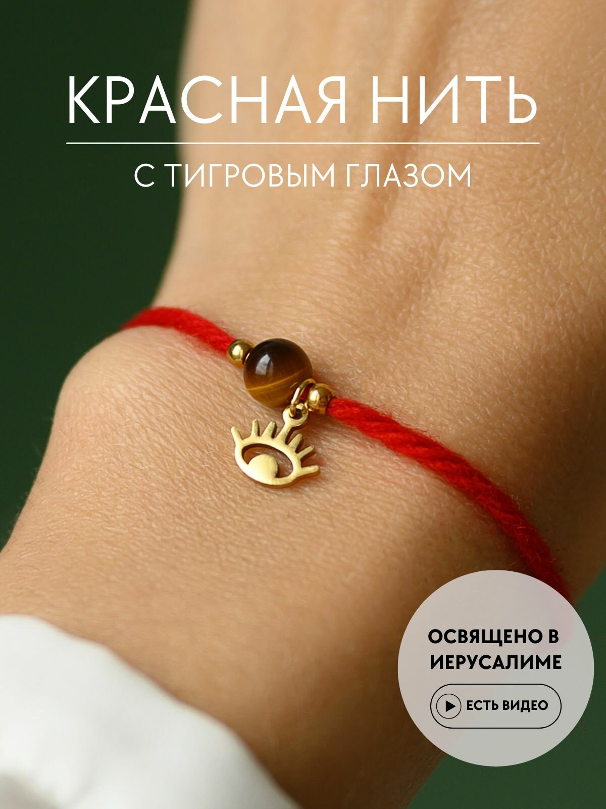Браслет-нить IWISH, тигровый глаз