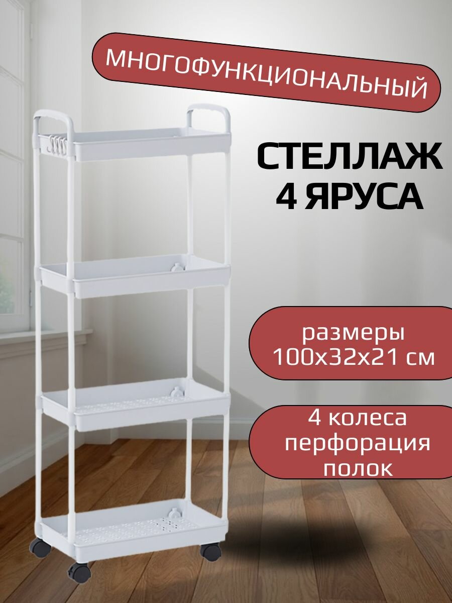 Универсальная полка стеллаж 4 яруса на колесиках в любую комнату