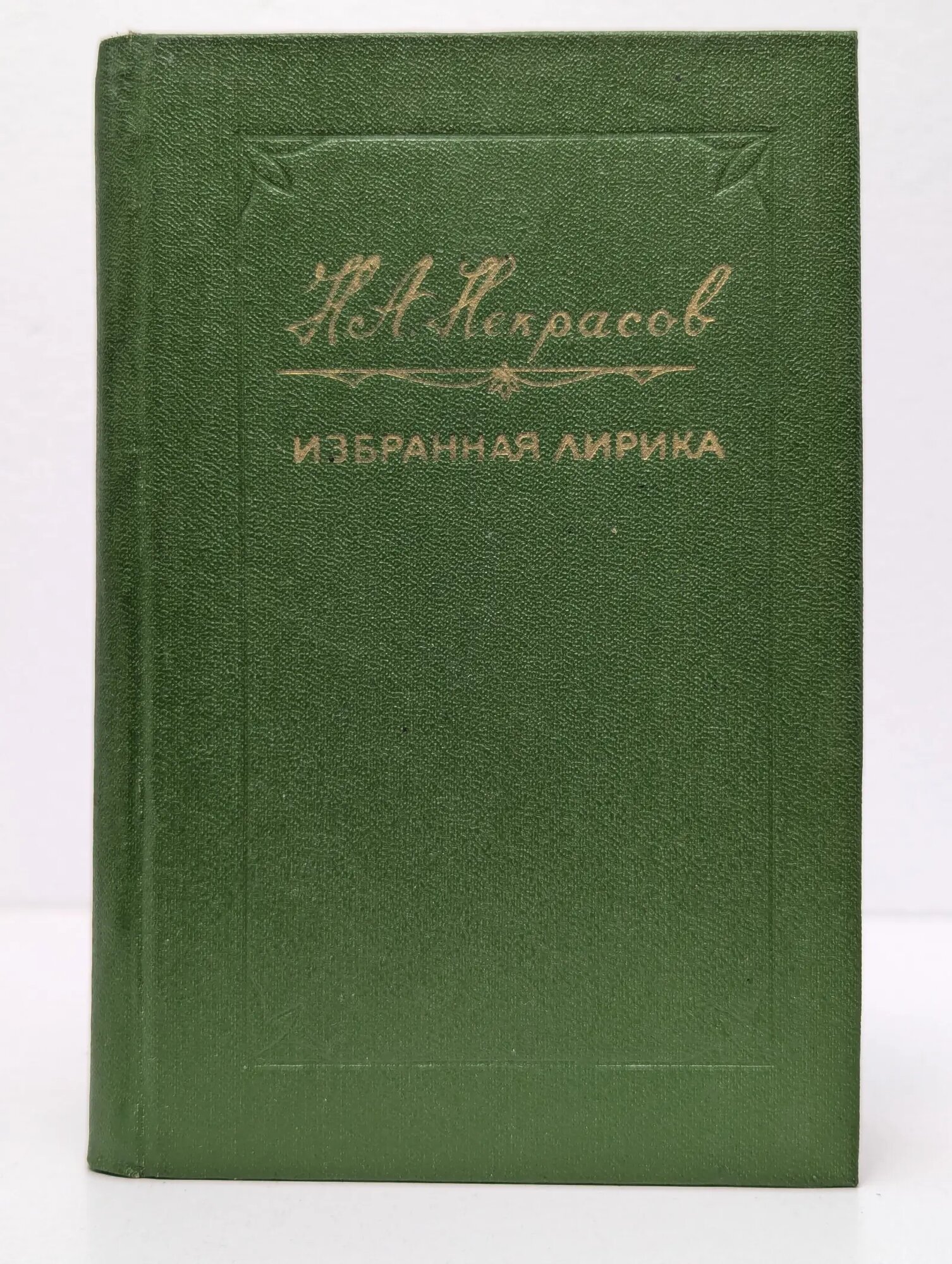 Николай Некрасов. Избранная лирика Некрасов Николай Алексеевич 1980