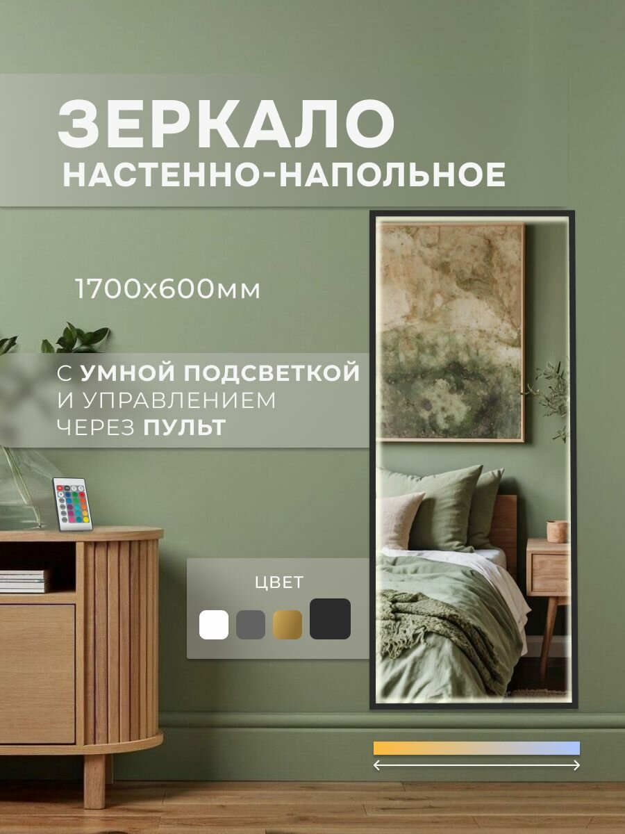 Большое напольное зеркало с умной LED подсветкой, управление через пульт, 170х60см, DOORMEBEL