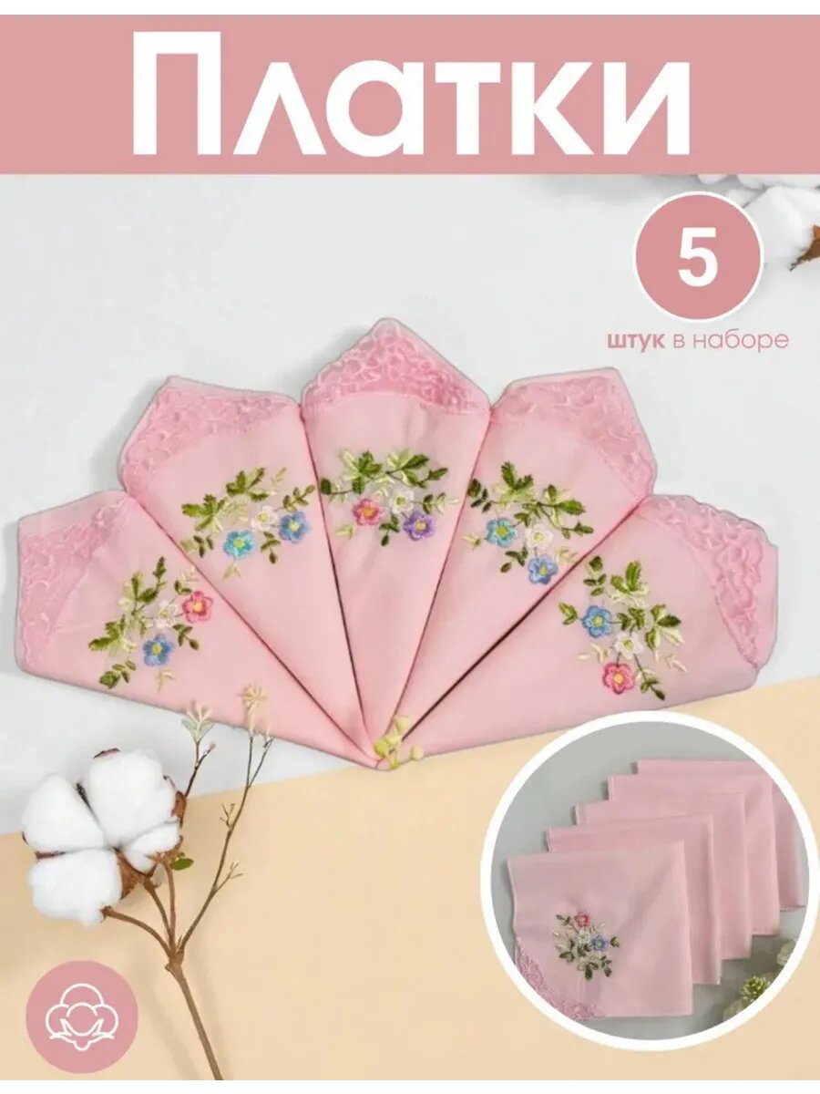 Носовой платок