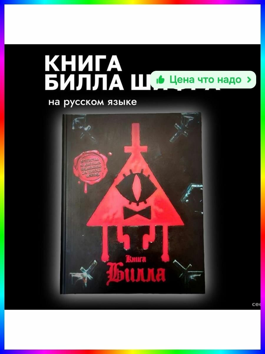 Дневник Билла Сайфера: загадки и тайны Гравити Фолз-Дневник личный, Как