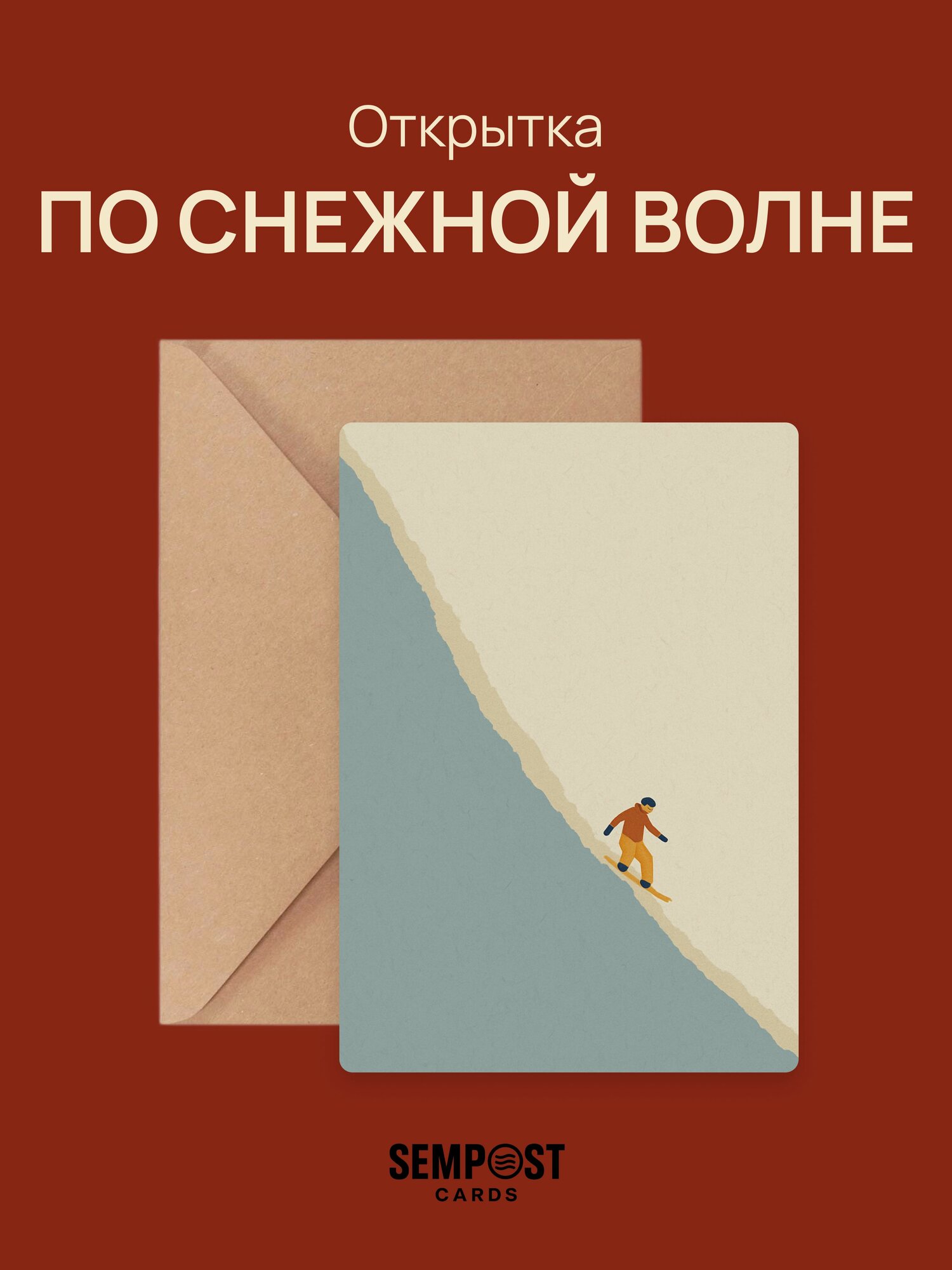 Авторская открытка "По снежной волне" из серии "Человек между строк" от SEMPOST, формат А6 (10x15)