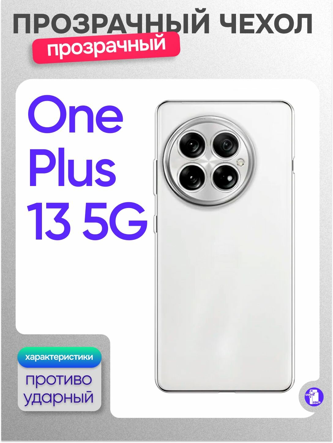 Прозрачный защитный чехол на OnePlus 13 5G / Силиконовый, защита камеры