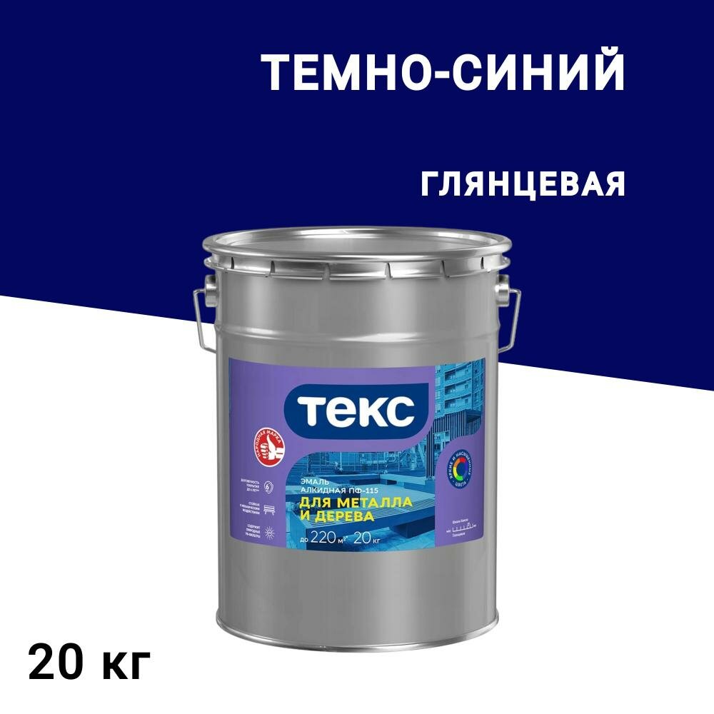 Эмаль ПФ-115 алкидная Текс Оптимум темно-синяя глянцевая 20 кг