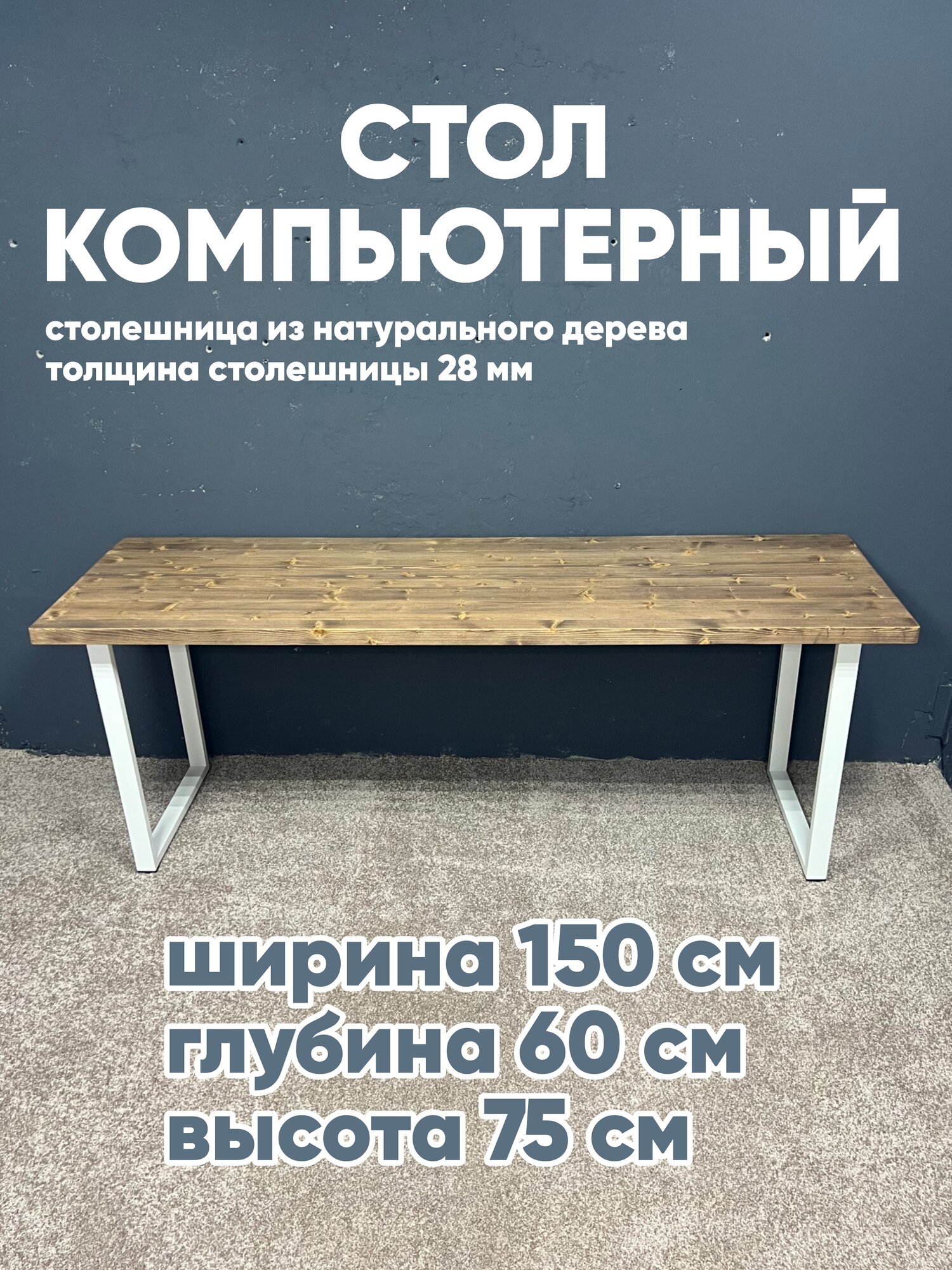 Стол компьютерный лофт, столешница массив 60х150, письменный стол