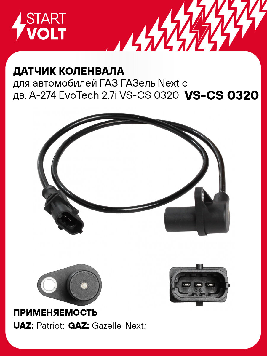 Датчик коленвала для автомобилей ГАЗ ГАЗель Next с дв. A-274 EvoTech 2.7i VS-CS 0320 StartVolt