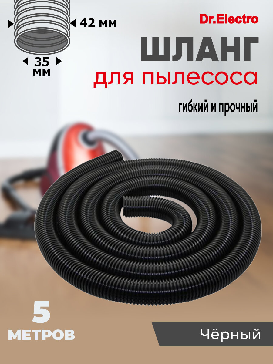 Шланг для пылесоса внутр. 35/внеш. 42 мм чёрный, 5 метров