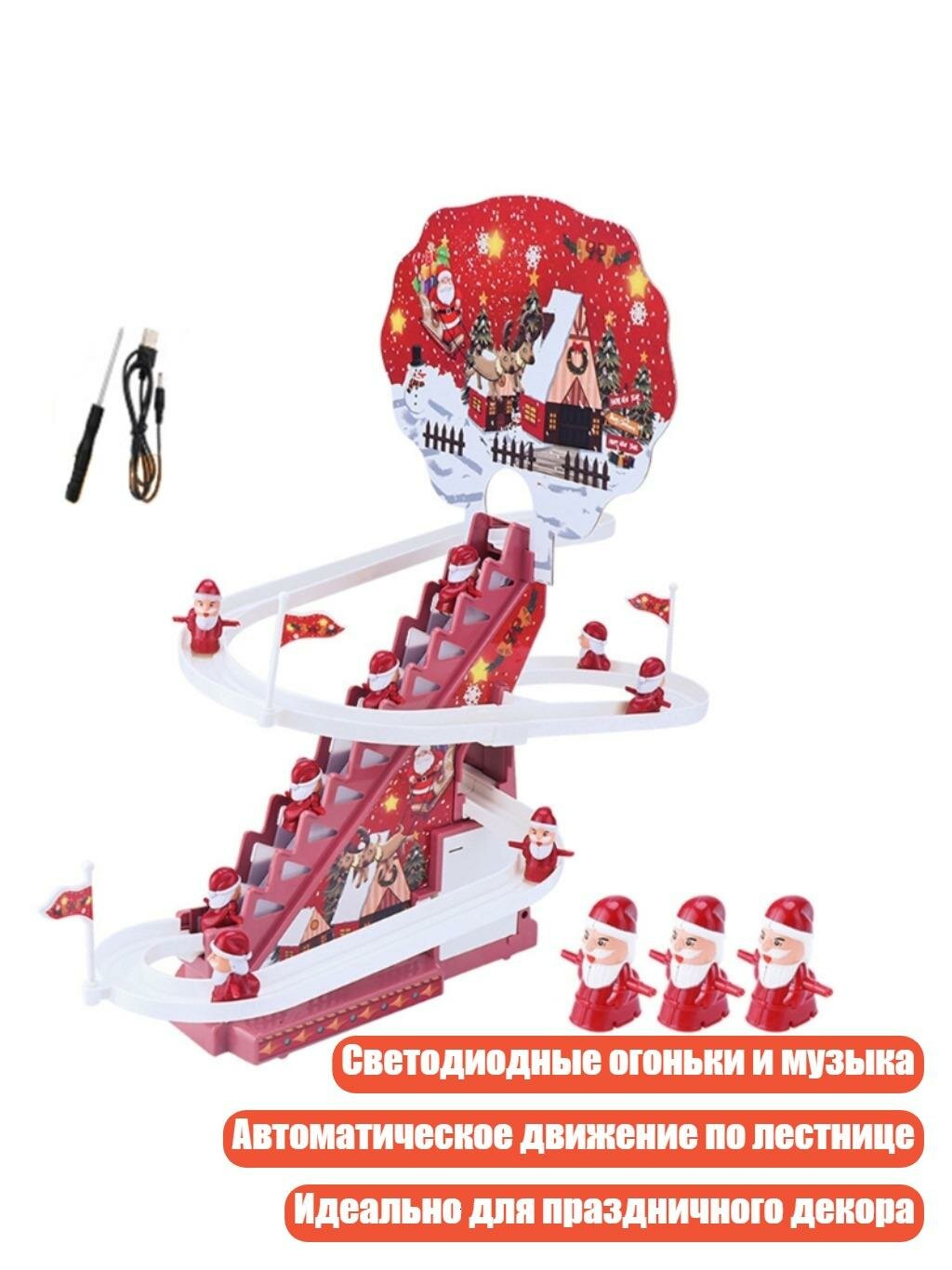 Электрическая музыкальная игрушка "Санта на лестнице", Перезаряжаемая версия