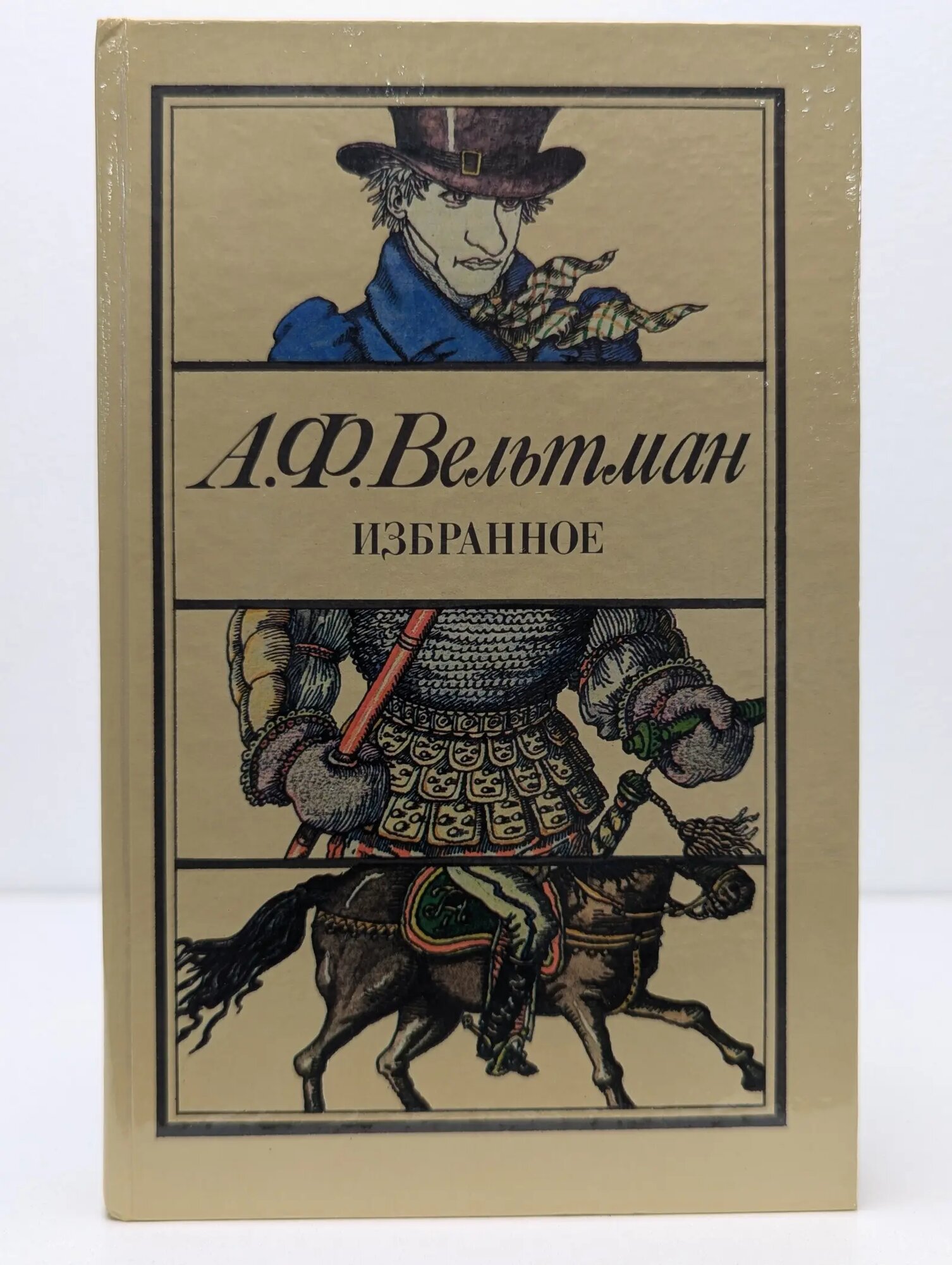 А. Ф. Вельтман. Избранное Вельтман Александр Фомич 1989
