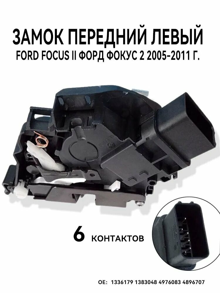 Замок передний левый ( 6 контактов ) Ford Focus II Форд Фокус 2 2005-2011 г. 78 apt.1336179 1383048 4976083 4896707