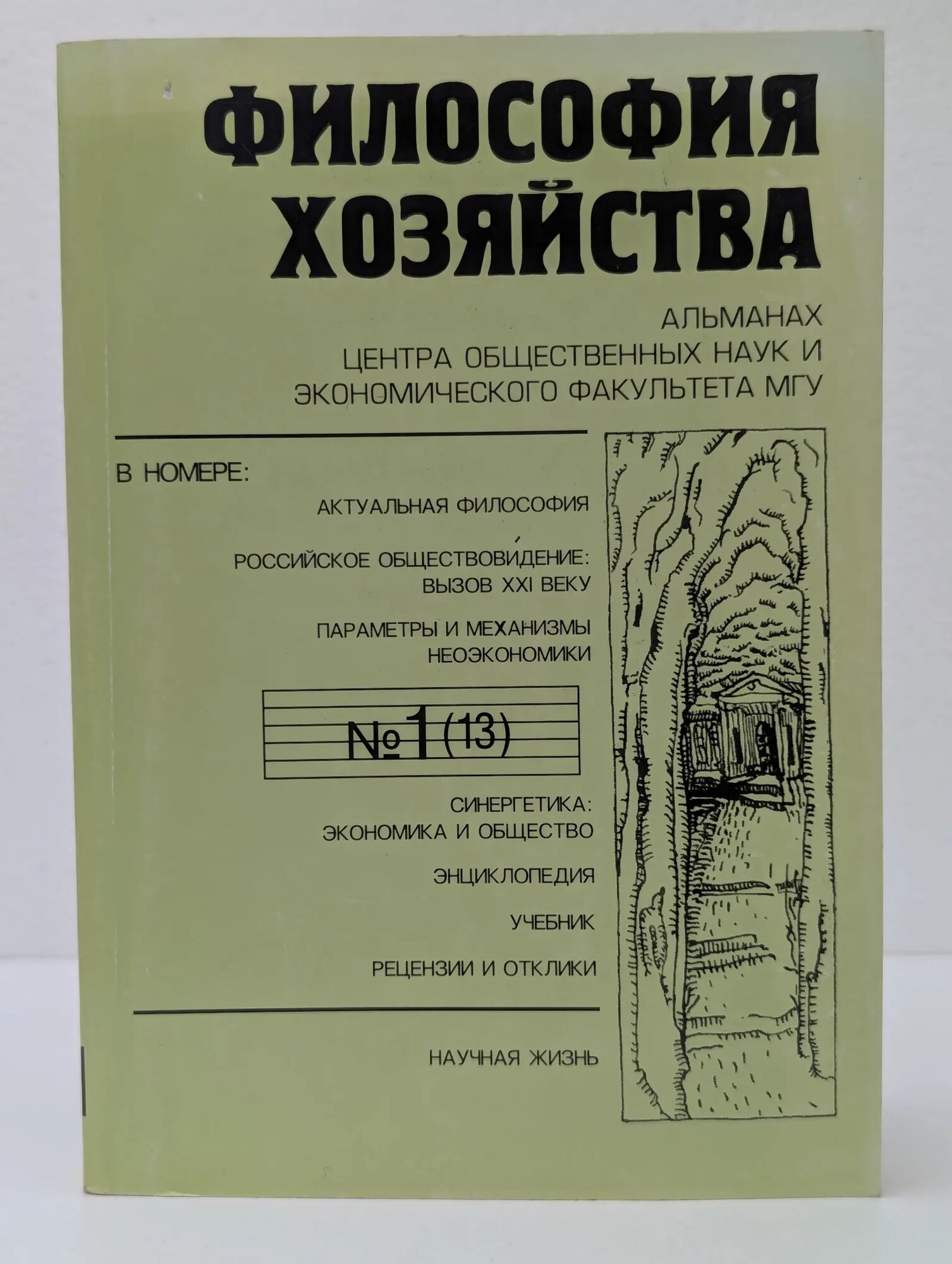 Философия хозяйства №1, 2001 Сборник 2001