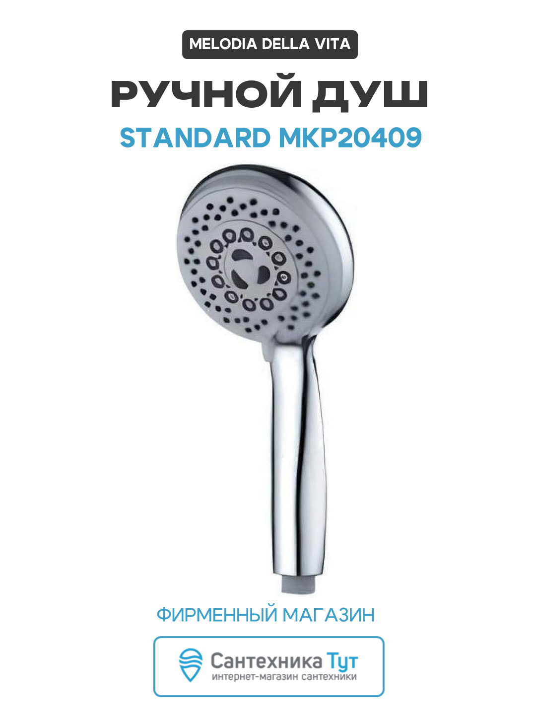 Ручной душ Standard MKP20409 Хром, современный стиль