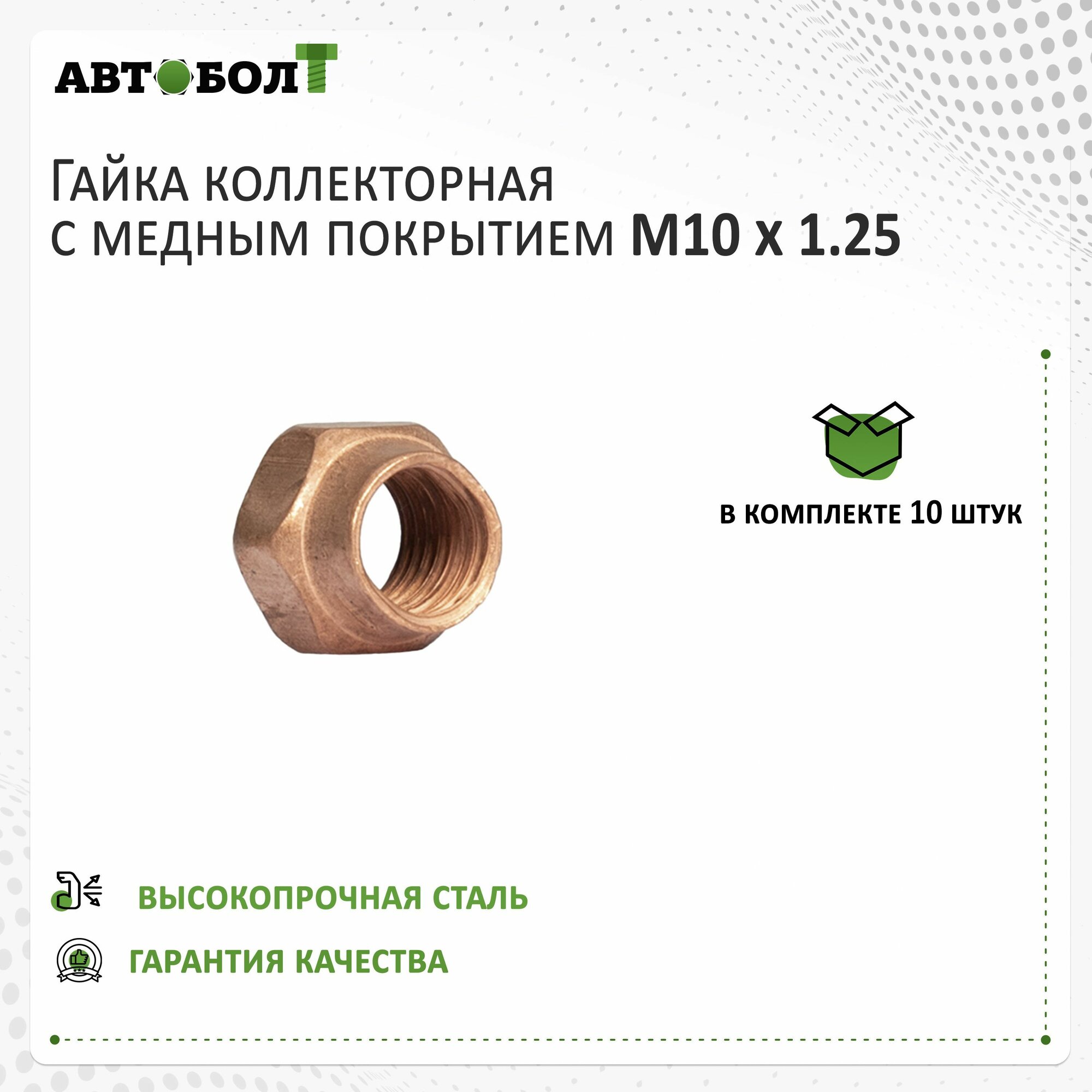 Гайка коллекторная M10 x 1.25 медь, 10 штук