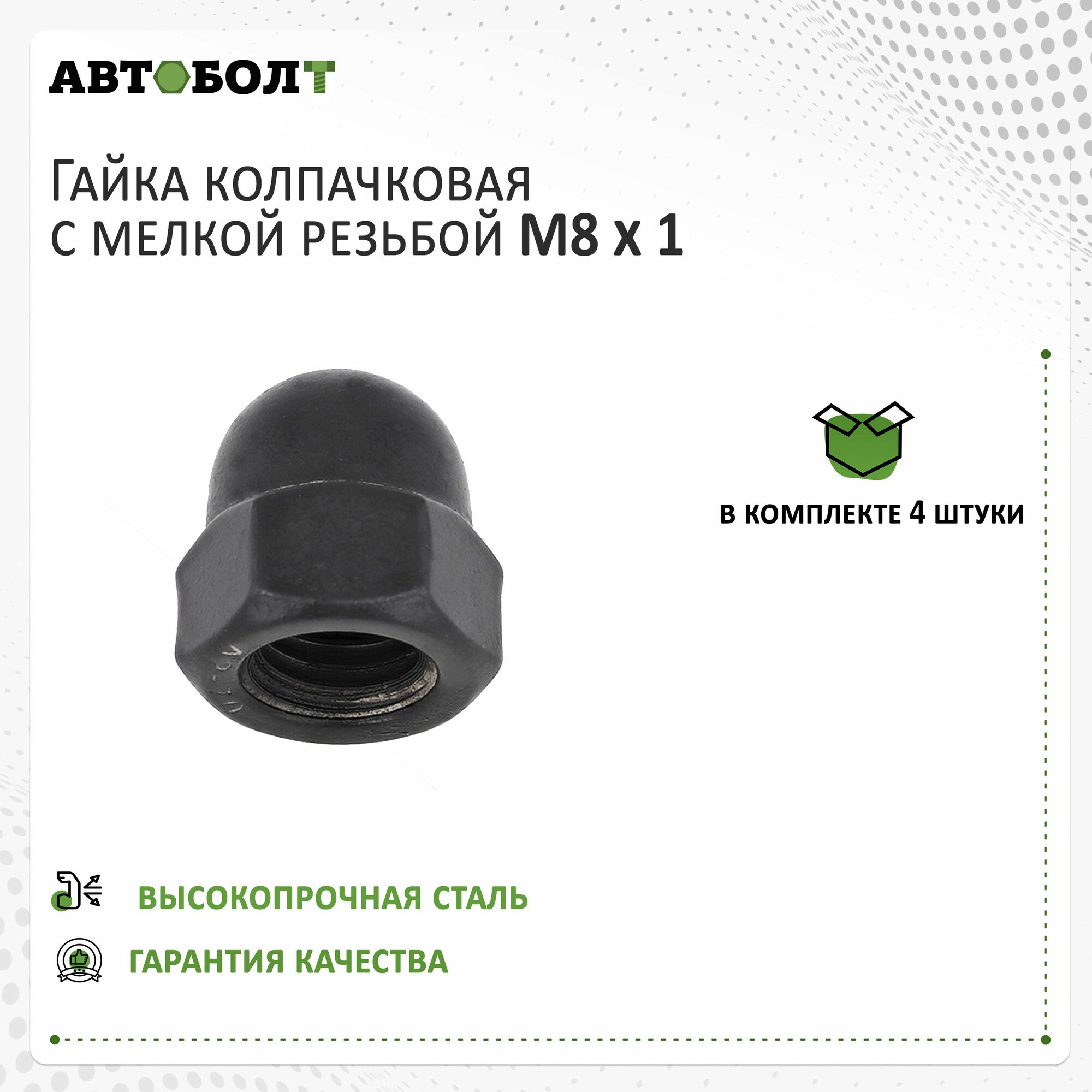 Гайка колпачковая (закрытая) с мелкой резьбой М8 х 1 - черная, 4 штуки