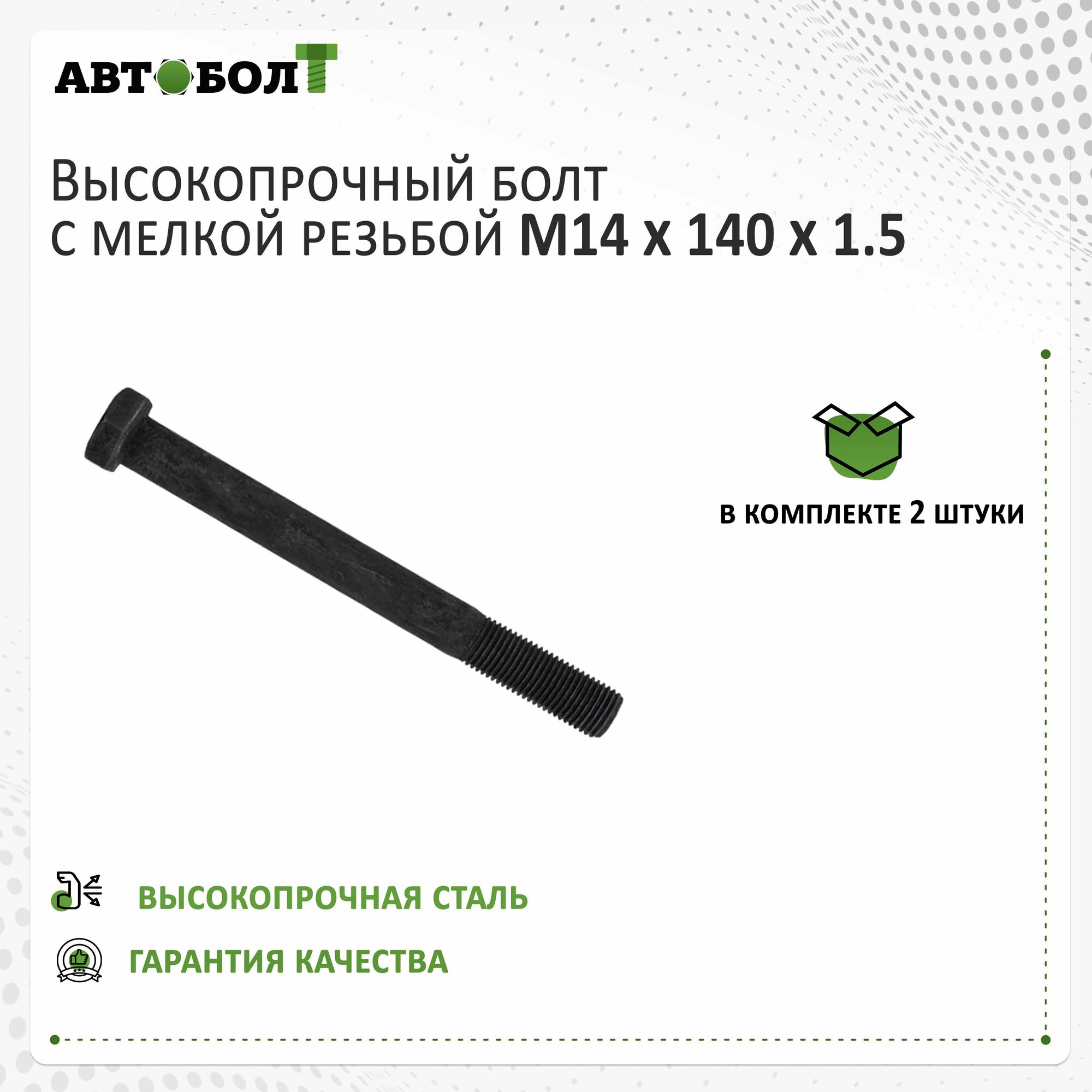 Болт высокопрочный с неполной резьбой М14 x 140 x 1.5 - 10.9, мелкий шаг резьбы, 2 штуки