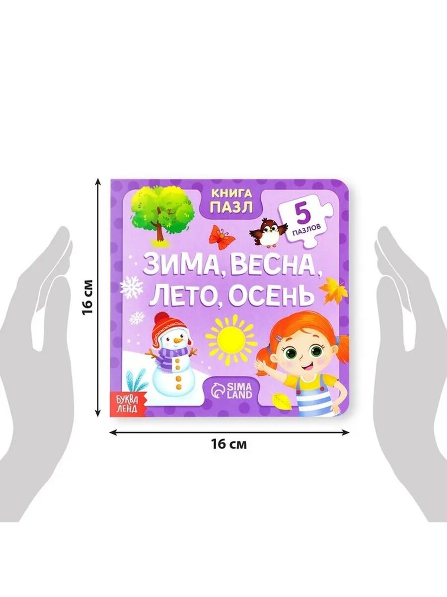 Обучающая книга с пазлами по временам года