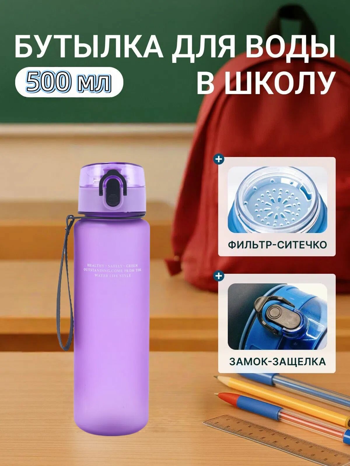 Бутылочка для воды школьная, 500 мл, С замком от протечек, для ребенка, в рюкзак