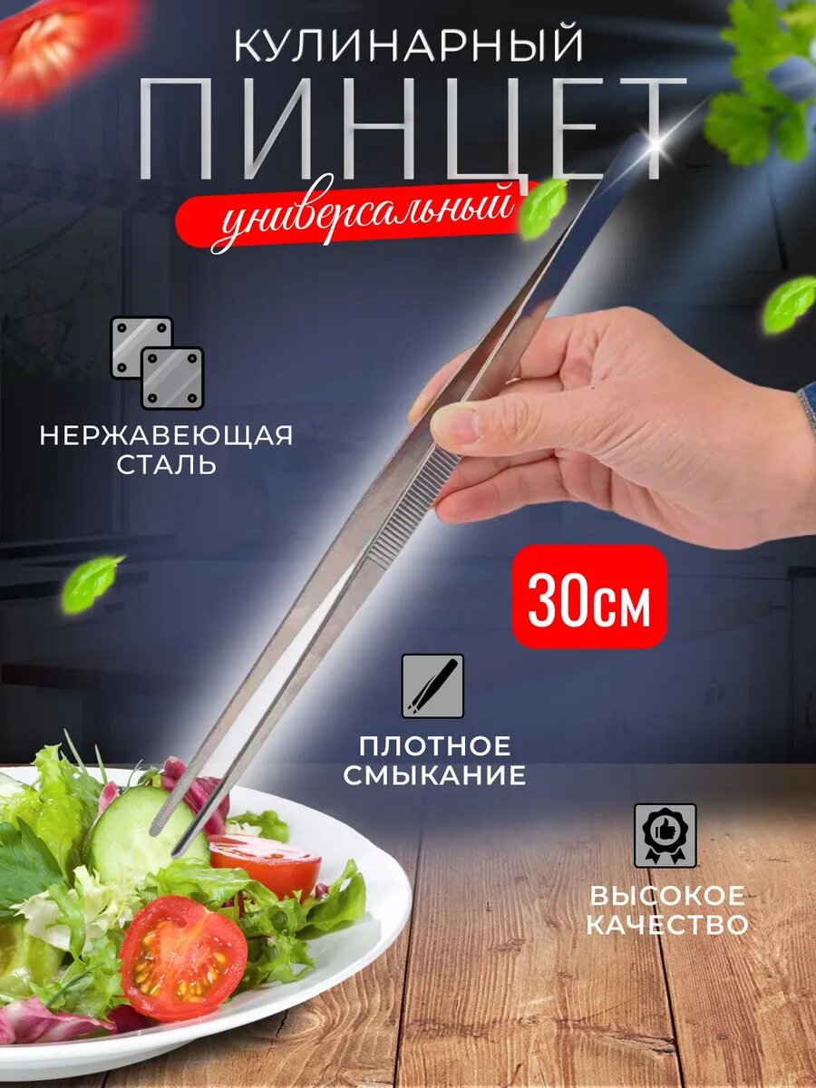 Пинцет кухонный
