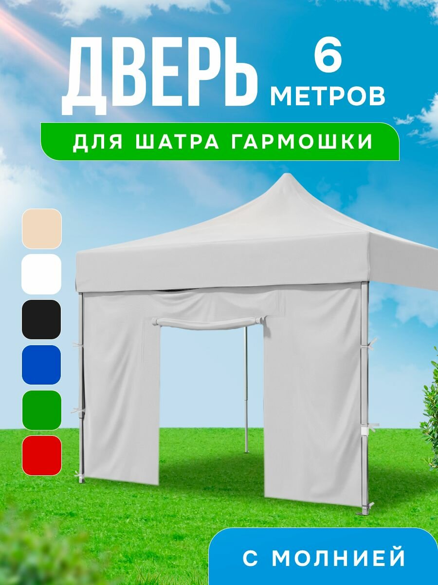 Тент- дверь для шатра гармошка 3х6 м, белый, без каркаса