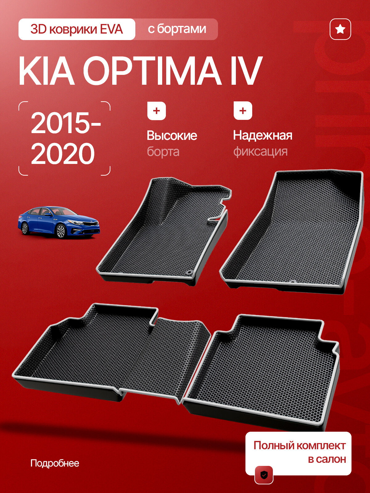 Коврики 3D ЭВА в салон Kia Optima IV 2016-н. в./ Коврики EVA с бортами Кия Оптима 4/ Prime-Avto