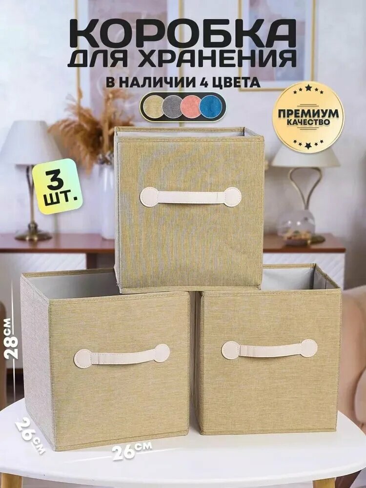 Кофр для хранения вещей, 26 см х 26 см х 28 см , 3 шт