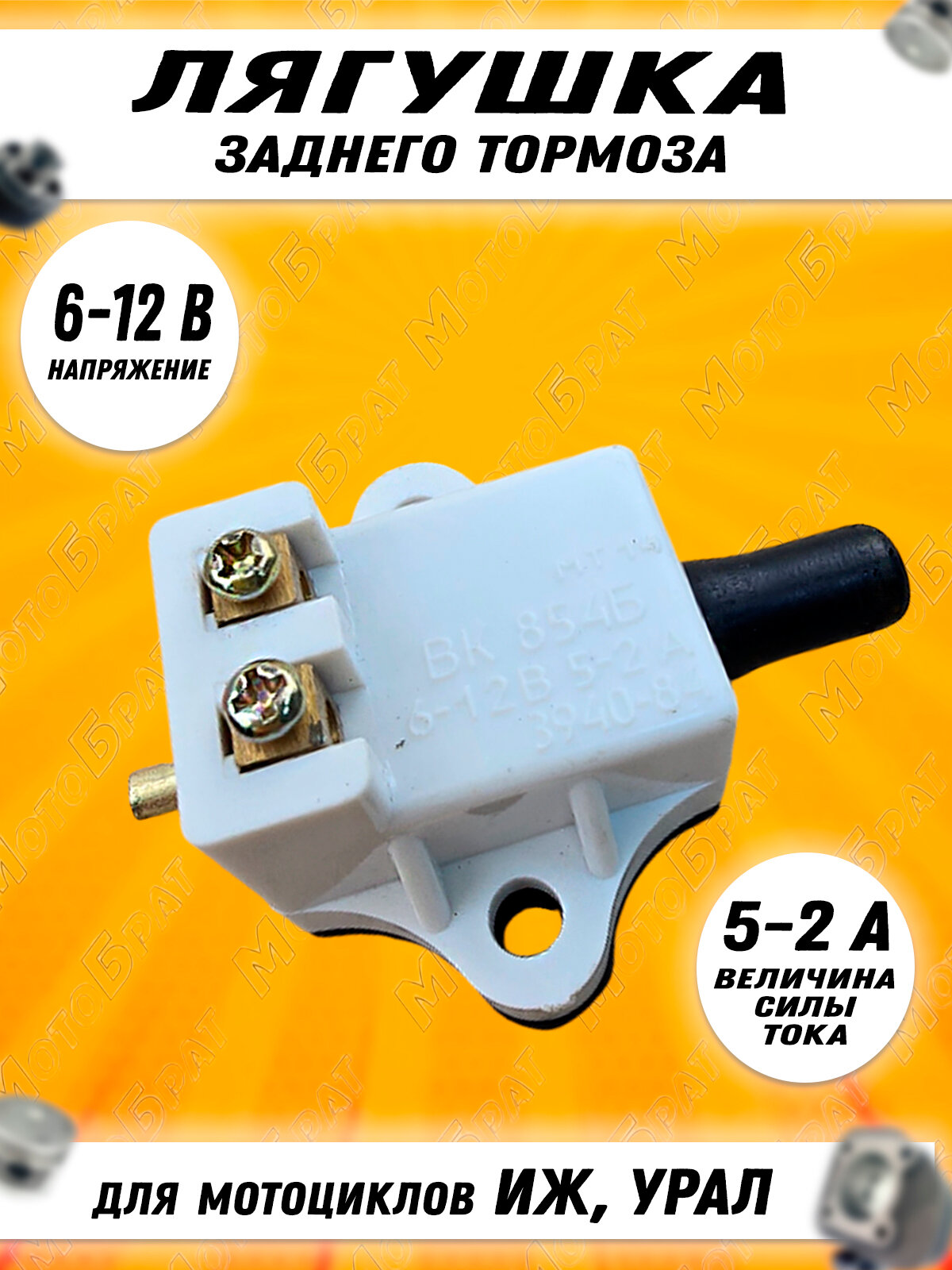 Лягушка заднего тормоза для мотоцикла Иж, Урал
