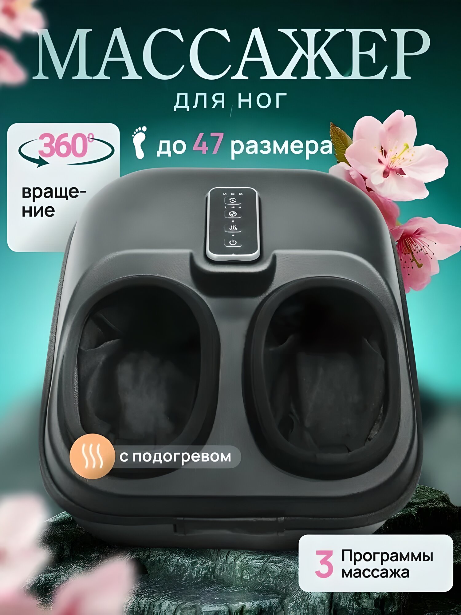 Массажер электрический для ступней и стоп ног. Роликовый воздушно-компрессионный с прогревом