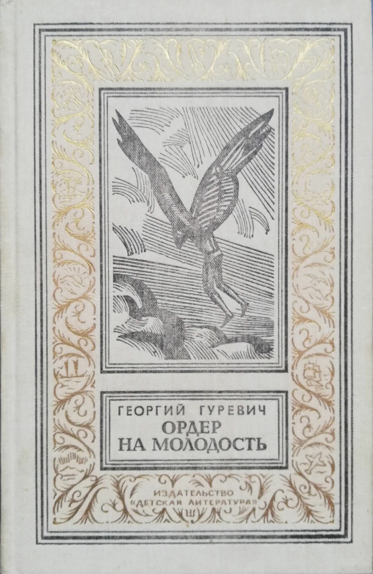 Ордер на молодость