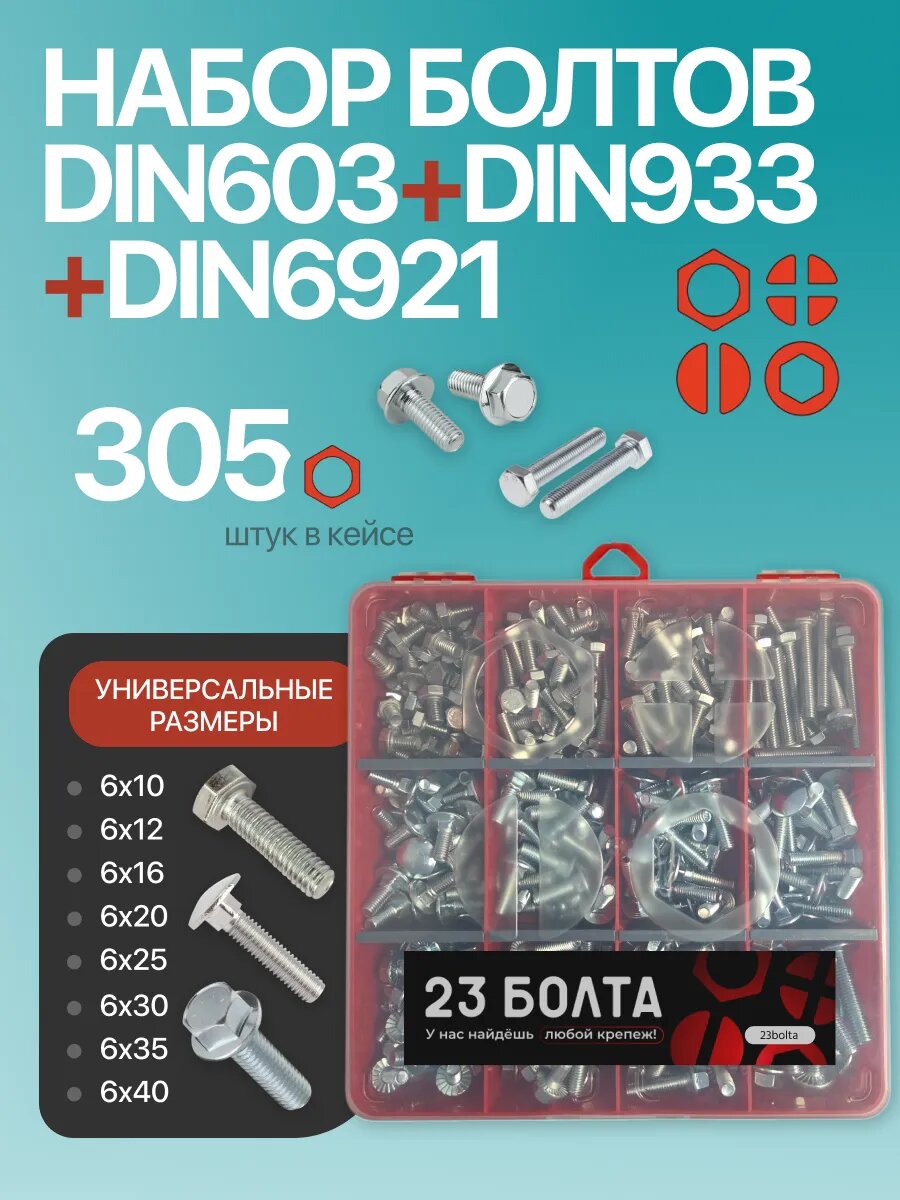 Болты М6 DIN603, DIN933, DIN6921 в органайзере набор 1