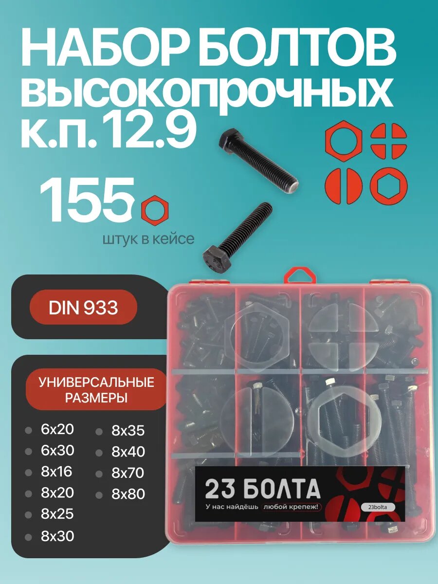 Болты черные М6, М8 DIN933 к. п.12.9 в органайзере набор 3