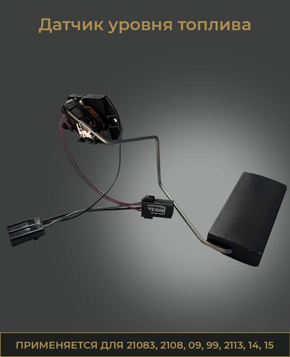 Датчик Уровня Топлива (ДУТ-2-01) 21083 для Lada Samara / Лада Самара, 2109, 2114