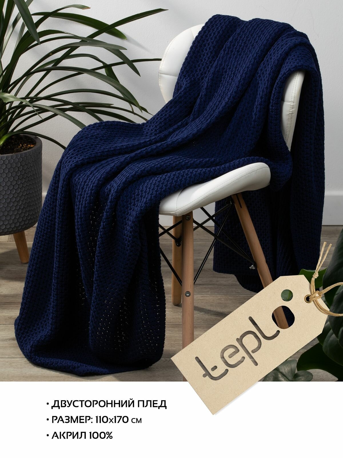 Плед на диван интерьерный вязаный подарочный,110х170, Serenita, темно-синий