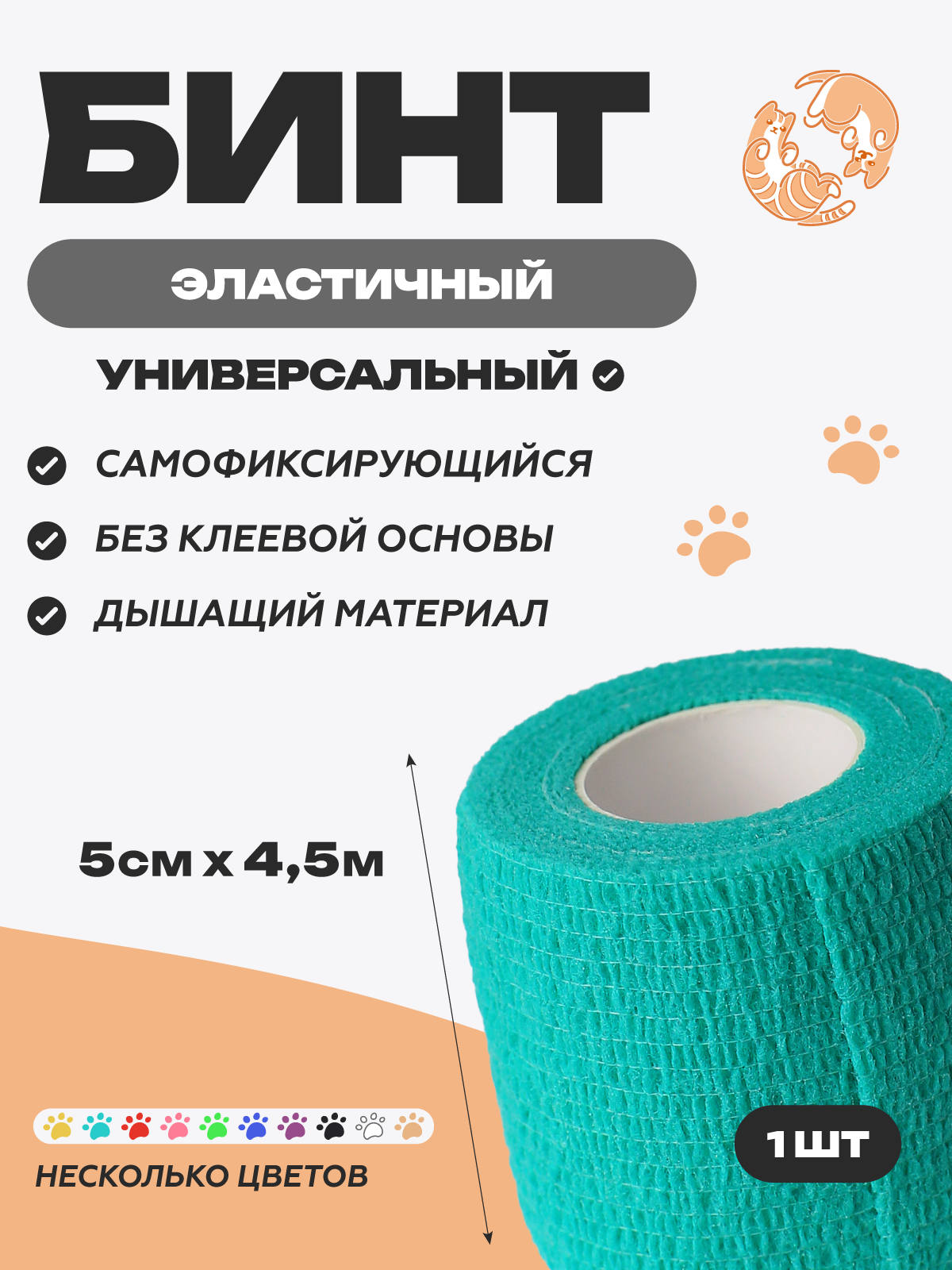 Бинт ветеринарный медицинский эластичный самофиксирующийся 5 см х 4,5 м, зеленый