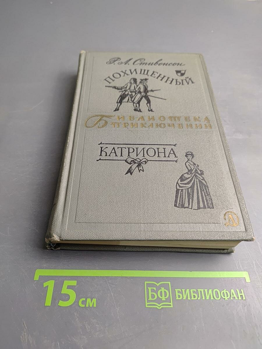 Похищенный. Катриона