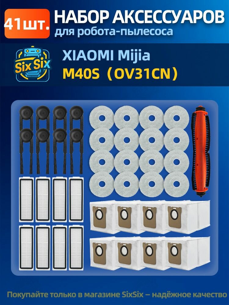 Комплект аксессуаров подходит для робота-пылесоса Xiaomi Mijia M40S ( OV31CN) (Щетка TriCut, фильтры, щетки, мешки для пыли и салфетки тряпки МОП)