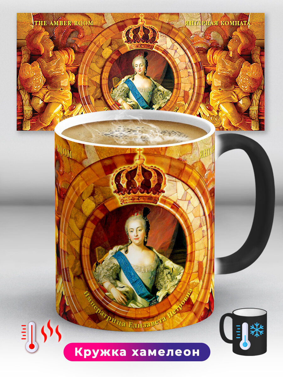 Кружка хамелеон Петербург Императрица Елизавета Янтарная
