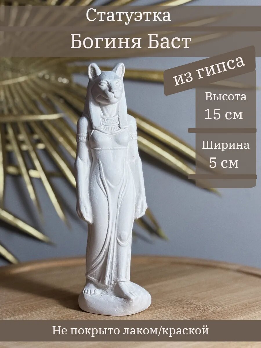 Статуэтка Богиня Баст, 15 см бюст фигурка из гипса без окрашивания