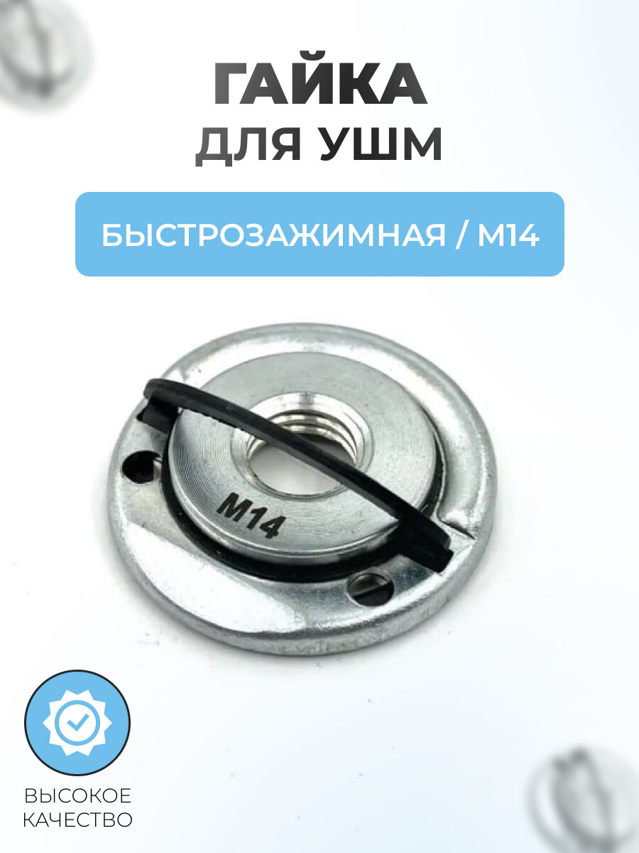 Гайка для УШМ быстрозажимная M14 без ключа