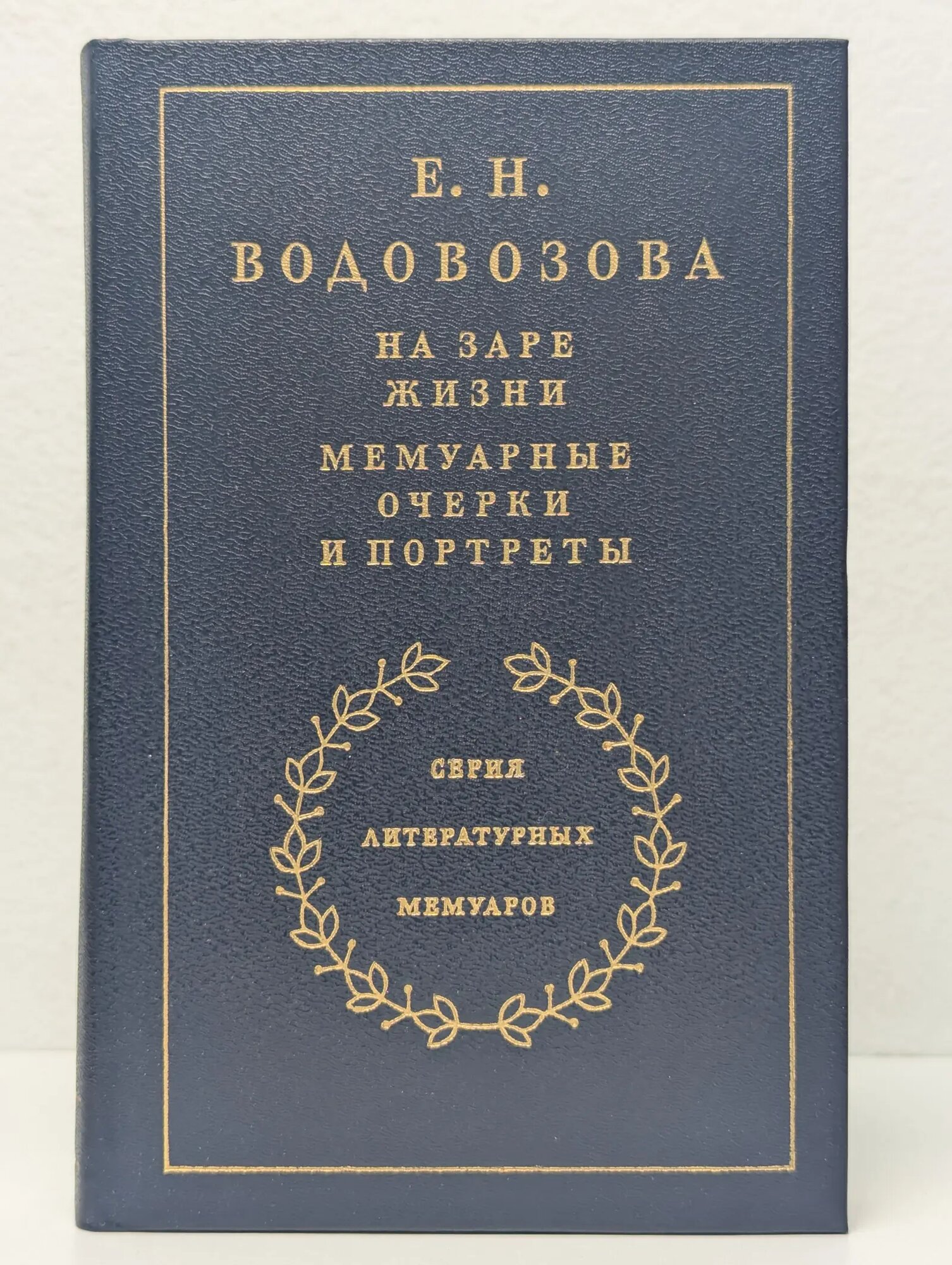 На заре жизни. Мемуарные очерки и портреты. Том 2 Водовозова Елизавета Николаевна 1987