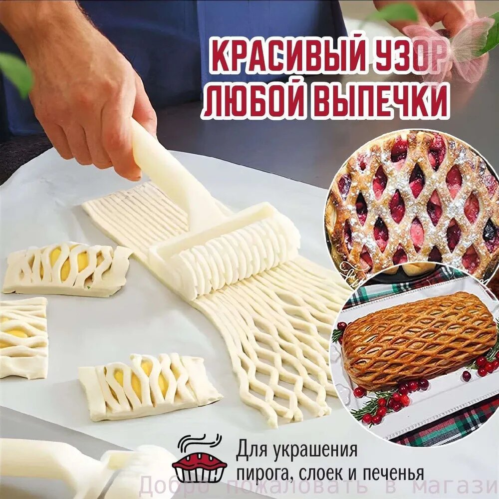 Нож кухонный для фигурной нарезки сеточкой / форма для выпечки и для запекания / ролик для теста лапшерезка