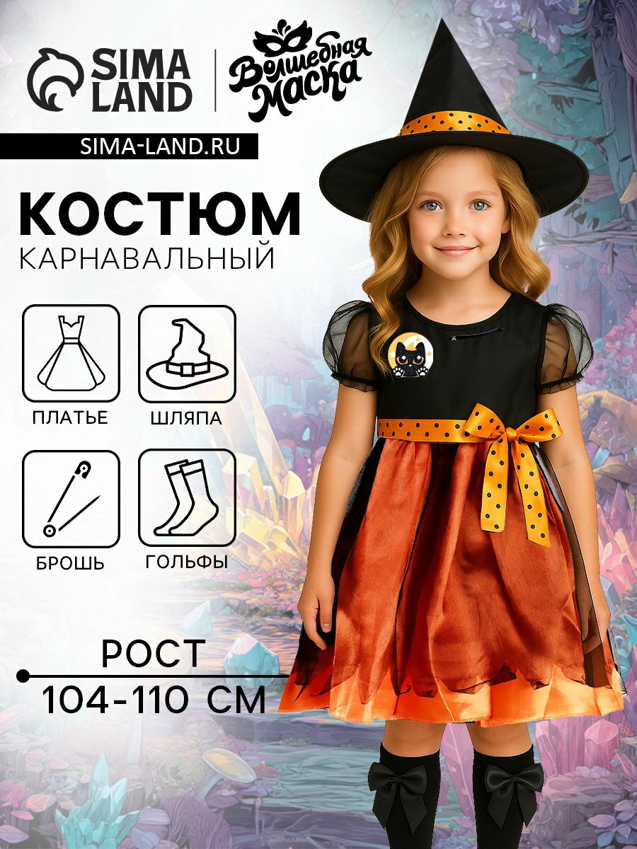 Карнавальный костюм "Милая ведьма": платье, шляпа, гольфы, брошка, рост 104-110 см, оранжевый