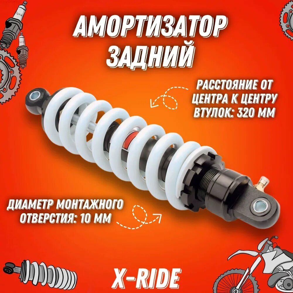 Амортизатор 320мм задний для питбайка BSE, KAYO, ATAKI