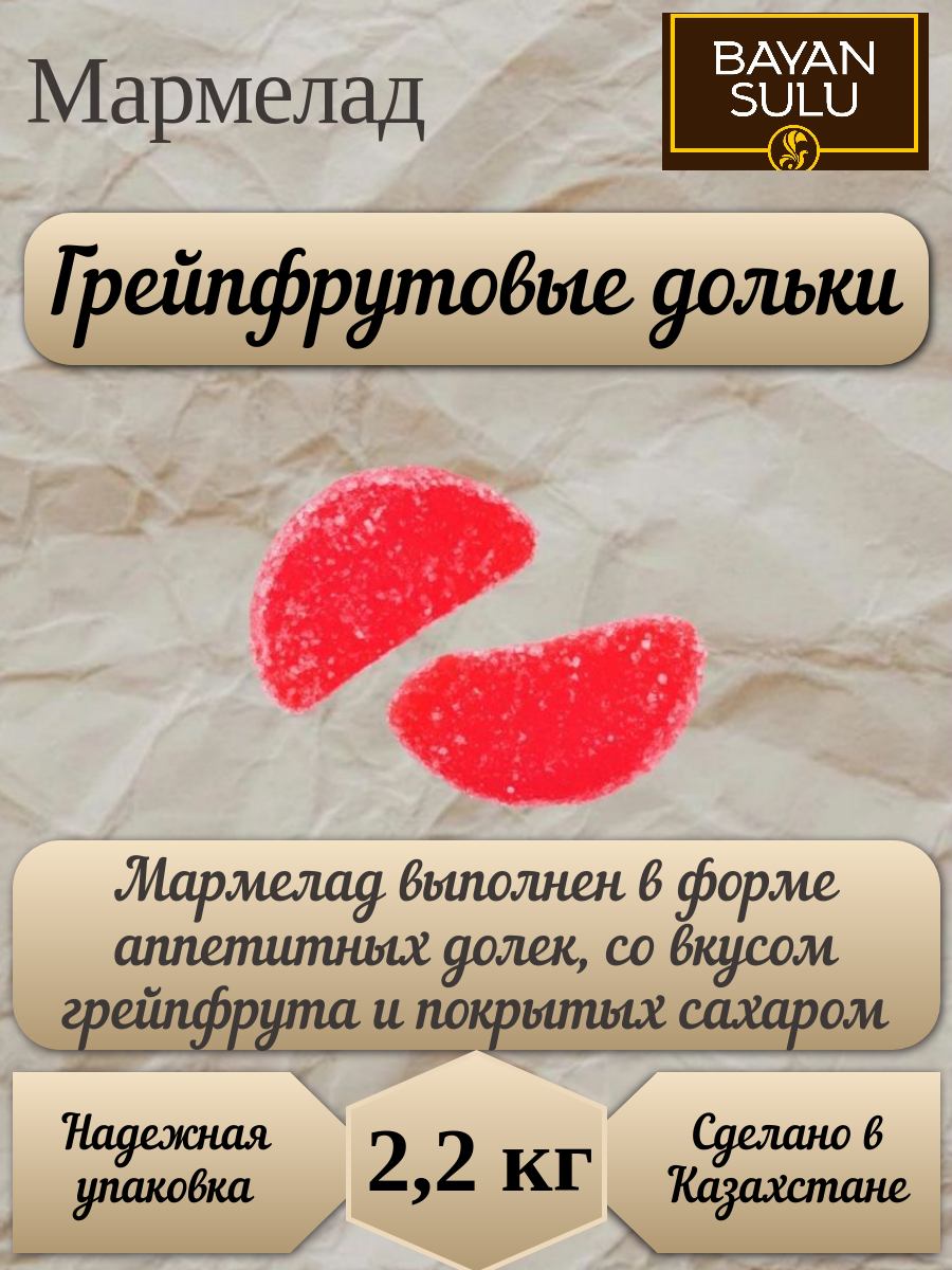Баян Сулу мармелад "Грейпфрутовые дольки в сахаре" (экран) 2.2 кг (Казахстан)