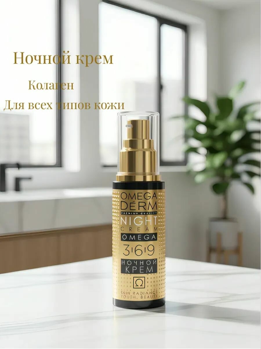 OMEGADERM Ночной крем Интенсивное питание Omega 3-6-9, 50 мл