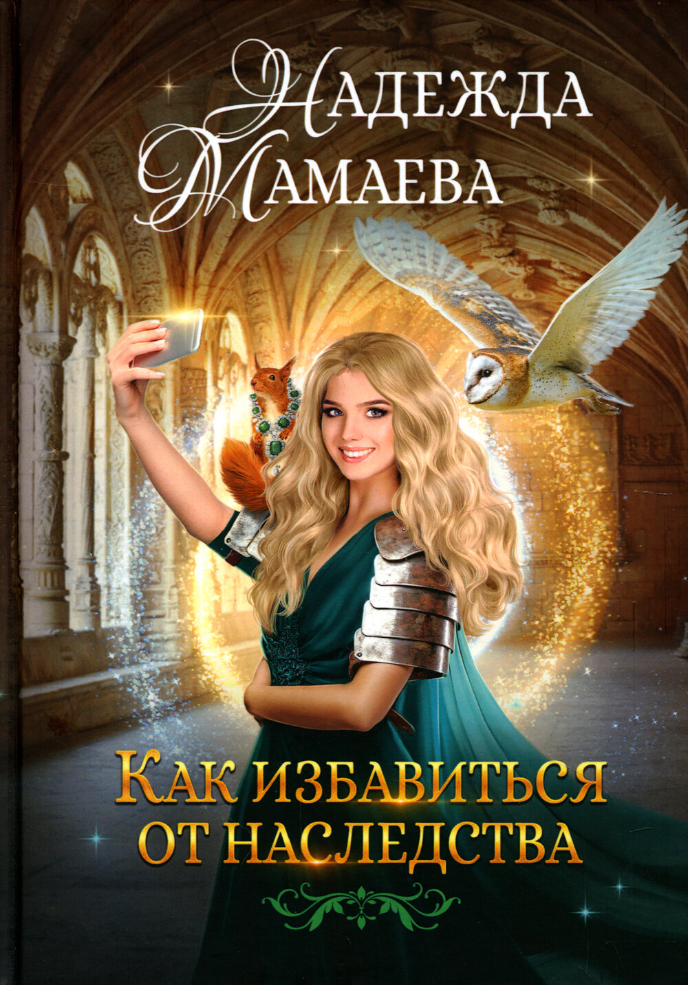 Как избавиться от наследства. Мамаева Н. Н.